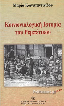 Κοινωνιολογικη Ιστορια Του Ρεμπετικου - Κωνσταντινιδου Μαρια ...