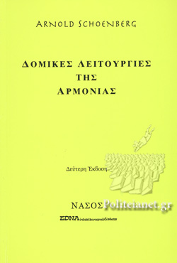 Δομικες Λειτουργιες Της Αρμονιας (δευτερη Εκδοση) - Schoenberg Arnold ...