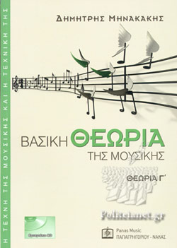 ΒΑΣΙΚΗ ΘΕΩΡΙΑ ΤΗΣ ΜΟΥΣΙΚΗΣ (+CD) // ΘΕΩΡΙΑ Γ' - ΜΗΝΑΚΑΚΗΣ ΔΗΜΗΤΡΗΣ ...