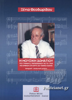 Η ΜΟΥΣΙΚΗ ΔΩΜΑΤΙΟΥ ΤΟΥ ΓΙΑΝΝΗ Α. ΠΑΠΑΙΩΑΝΝΟΥ ΩΣ ΤΟ 1965 ΜΕ ΕΜΦΑΣΗ ΣΤΑ ...
