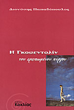 Η Γκουεντολιν Του Ερειπωμενου Πυργου // Μια Γοτθικη Φαντασια ...