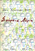 Σκορπια Λογια - Χριστοπουλου-κοκκινου Βανα - Βιβλιοπωλείο Πολιτεία