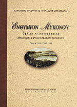 ΕΝΘΥΜΙΟΝ ΜΥΚΟΝΟΥ (ΔΙΤΟΜΟ) // ΣΧΟΛΙΑ ΣΕ ΦΩΤΟΓΡΑΦΙΕΣ Α' 1885-1950, Β ...