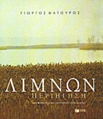 ΛΙΜΝΩΝ ΠΕΡΙΗΓΗΣΗ // ΕΝΑ ΦΩΤΟΓΡΑΦΙΚΟ ΟΔΟΙΠΟΡΙΚΟ ΣΤΗΝ ΕΛΛΑΔΑ ...