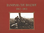 ΠΑΝΟΡΑΜΑ ΤΟΥ ΠΟΛΕΜΟΥ 1912-1913 - ΣΠΑΝΔΩΝΗΣ ΝΙΚΟΣ - Βιβλιοπωλείο Πολιτεία