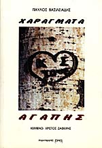 Χαραγματα Αγαπης - Βασιλειαδης Παυλος - Βιβλιοπωλείο Πολιτεία