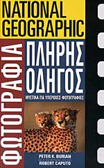 Φωτογραφια - Πληρης Οδηγος // Μυστικα Για Υπεροχες Φωτογραφιες - Burian ...