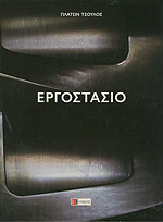 Εργοστασιο // Μια Εικαστικη Ματια Στη Βιομηχανια Τροφιμων Και Ποτων ...