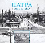 Πατρα // Τοτε Και Τωρα - Μπακουνακης Νικος - Βιβλιοπωλείο Πολιτεία