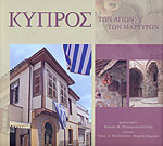 Κυπρος - Των Αγιων Και Των Μαρτυρων - Παπακωνσταντινου Κωστας ...