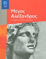ΜΕΓΑΣ ΑΛΕΞΑΝΔΡΟΣ // ΣΤΑ ΒΗΜΑΤΑ ΤΟΥ 2300 ΧΡΟΝΙΑ ΜΕΤΑ - Βιβλιοπωλείο Πολιτεία