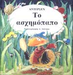 Το Ασχημοπαπο - Andersen Hans-christian - Βιβλιοπωλείο Πολιτεία