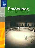 Επιδαυρος // Το Αρχαιο Θεατρο Και Οι Παραστασεις - Γωγος Σαββας ...