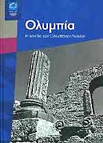 Ολυμπια (αθηνα 2004) // Η Κοιτιδα Των Ολυμπιακων Αγωνων - Αραπογιαννη ...