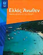 ΕΛΛΑΣ ΑΝΩΘΕΝ (ΑΘΗΝΑ 2004) // ΑΕΡΟΦΩΤΟΓΡΑΦΙΕΣ ΤΟΥ ΝΙΚΟΥ ΔΑΝΙΗΛΙΔΗ ...