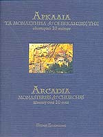 ΑΡΚΑΔΙΑ (ΚΟΥΤΙ) // ΤΑ ΜΟΝΑΣΤΗΡΙΑ ΚΑΙ ΟΙ ΕΚΚΛΗΣΙΕΣ ΤΗΣ - ΟΔΟΙΠΟΡΙΚΟ 10 ...
