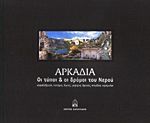 Αρκαδια Οι Τοποι Και Οι Δρομοι Του Νερου (κασετινα) - Σαραντακης Ι ...