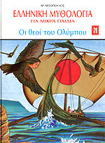 Οι Θεοι Του Ολυμπου Και Οι Μικροι Θεοι - Κεσοπουλος Αριστειδης ...