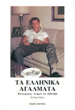 Τα Ελληνικα Αγαλματα (δευτερος Τομος) // Φωτογραφιες Ανδρων Του 1950 ...