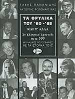 Τα Θρυλικα Του '60 -'65 Και Τ'αλλα // Το Ελληνικο Τραγουδι Στις 500 ...