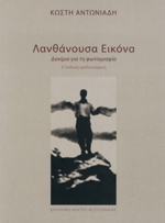 Λανθανουσα Εικονα // Δοκιμιο Για Τη Φωτογραφια - Αντωνιαδης Κωστης ...