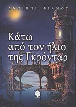 ΚΑΤΩ ΑΠΟ ΤΟΝ ΗΛΙΟ ΤΗΣ ΓΚΡΟΝΤΑΡ - ΦΙΑΜΟΥ ΑΝΘΙΠΠΗ - Βιβλιοπωλείο Πολιτεία