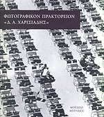 ΦΩΤΟΓΡΑΦΙΚΟΝ ΠΡΑΚΤΟΡΕΙΟΝ «Δ. Α. ΧΑΡΙΣΙΑΔΗΣ» (ΧΑΡΤΟΔΕΤΗ ΕΚΔΟΣΗ ...