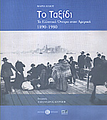 Το Ταξιδι // Το Ελληνικο Ονειρο Στην Αμερικη 1890-1980 - Ηλιου Μαρια ...