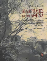 Διαδρομες Στην Αθηνα // Μια Ποιητικη Περιηγηση Στις Τοποθεσιες Του ...