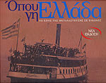 Οπου Γη.. Ελλαδα // Το Επος Της Μεταναστευσης Σε Εικονες - Λαδης Φωντας ...