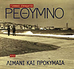 ΡΕΘΥΜΝΟ // ΛΙΜΑΝΙ ΚΑΙ ΠΡΟΚΥΜΑΙΑ - Βιβλιοπωλείο Πολιτεία