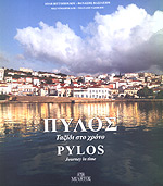 ΠΥΛΟΣ // ΤΑΞΙΔΙ ΣΤΟ ΧΡΟΝΟ (ΔΙΓΛΩΣΣΗ ΕΚΔΟΣΗ ΕΛΛΗΝΙΚΑ-ΑΓΓΛΙΚΑ ...