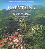ΚΑΡΥΤΑΙΝΑ (ΔΙΓΛΩΣΣΗ ΕΚΔΟΣΗ) // Η ΔΙΑΜΑΝΤΟΠΕΤΡΑ ΤΟΥ ΜΟΡΙΑ ...