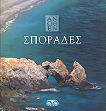 ΣΠΟΡΑΔΕΣ ΑΝΩΘΕΝ - ΓΙΑΝΝΕΛΟΣ ΓΙΑΝΝΗΣ - Βιβλιοπωλείο Πολιτεία