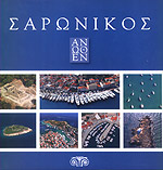 ΣΑΡΩΝΙΚΟΣ ΑΝΩΘΕΝ - ΓΙΑΝΝΕΛΟΣ ΓΙΑΝΝΗΣ - Βιβλιοπωλείο Πολιτεία