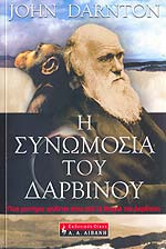 Η ΣΥΝΩΜΟΣΙΑ ΤΟΥ ΔΑΡΒΙΝΟΥ // ΠΟΙΟ ΜΥΣΤΗΡΙΟ ΚΡΥΒΕΤΑΙ ΠΙΣΩ ΑΠΟ ΤΗ ΘΕΩΡΙΑ ...