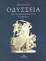 Οδυσσεια - Ενα Ταξιδι Στη Μεσογειο Του Μυθου - Γαρουφαλης Ν. Δημητριος ...