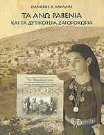 Τα Ανω Ραβενια Και Τα Δυτικοτερα Ζαγοροχωρια - Βακαλης Χ. Θανασης ...