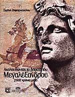 Ακολουθωντας Τα Βηματα Του Μεγαλεξανδρου 2300 Χρονια Μετα ...