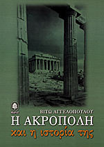 Η Ακροπολη Και Η Ιστορια Της - Αγγελοπουλου Βιτω - Βιβλιοπωλείο Πολιτεία