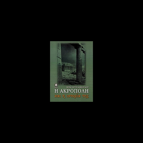 Η ΑΚΡΟΠΟΛΗ ΚΑΙ Η ΙΣΤΟΡΙΑ ΤΗΣ - Βιβλιοπωλείο Πολιτεία