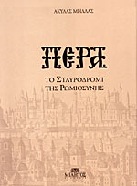 ΠΕΡΑ // ΤΟ ΣΤΑΥΡΟΔΡΟΜΙ ΤΗΣ ΡΩΜΙΟΣΥΝΗΣ - ΜΗΛΛΑΣ ΑΚΥΛΑΣ - Βιβλιοπωλείο ...