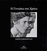 Η Γυναικα Στο Χρονο - Ζαφειροπουλου Σιμονη - Βιβλιοπωλείο Πολιτεία