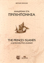 Αναδρομη Στα Πριγκηπονησα (διγλωσση Εκδοση) - Μηλλας Ακυλας ...