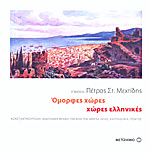 Ομορφες Χωρες, Χωρες Ελληνικες // Κωνσταντινουπολη, Ανατολικη Θρακη ...