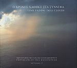Ο ΧΡΟΝΟΣ ΧΑΘΗΚΕ ΣΤΑ ΣΥΝΝΕΦΑ // ΦΩΤΟΓΡΑΦΙΕΣ ΤΗΣ ΤΖΕΛΗΣ ΧΑΤΖΗΔΗΜΗΤΡΙΟΥ ...