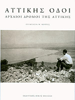 Αττικης Οδοι // Αρχαιοι Δρομοι Της Αττικης - Ξενικακης Κωστας ...