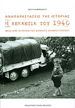 ΑΝΑΠΑΡΑΣΤΑΣΕΙΣ ΤΗΣ ΙΣΤΟΡΙΑΣ // Η ΔΕΚΑΕΤΙΑ ΤΟΥ 1940 ΜΕΣΑ ΑΠΟ ΤΑ ΑΡΧΕΙΑ ...