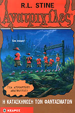 Η Κατασκηνωση Των Φαντασματων - Stine L. Robert - Βιβλιοπωλείο Πολιτεία