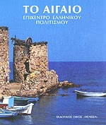 Το Αιγαιο // Επικεντρο Ελληνικου Πολιτισμου - Συλλογικο - Βιβλιοπωλείο ...